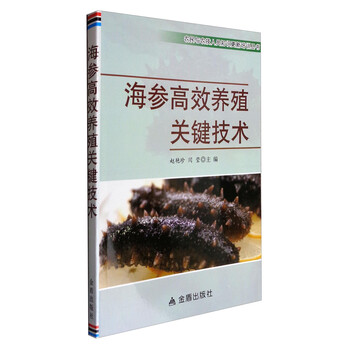 正版 海参高效养殖关键技术 9787518610266