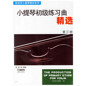 小提琴初级练习曲:第三册:Volume III 音乐 张世祥编注 上海音乐出版社 978780667