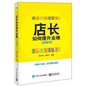 店长如何提升业绩（全新第3版）
