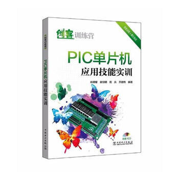 PIC单片机应用技能实训/书籍/计算机与互联网/单片机与嵌入式