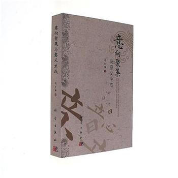 意向聚集与意义生成