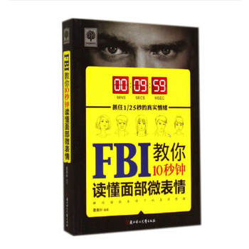 【悦读时光】FBI教你10秒钟读懂面部微表情 心理学 FBI教你10秒钟读懂面部微表情微表书籍正版图书