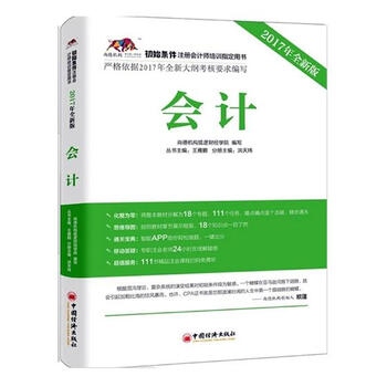 会计：2017年*版 考试 洪天玮主编 中国经济出版社 9787513647090