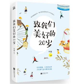 致我们美好的20岁