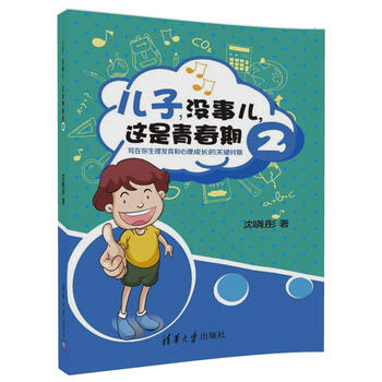 儿子，没事儿，这是青春期 2 ：写在你生理发育和心理成长的关键时期9787302474340清华大学