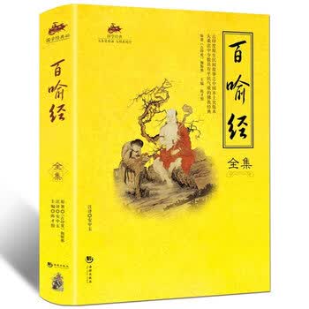 国学经典 与圣贤对话 与经典同行 文学作品 宗教哲学 系列 1 百喻经