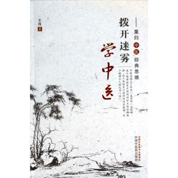 拨开迷雾学中医--重归中医经典思维
