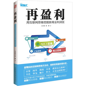 【正版新书】再盈利：用互联网思维挖掘新商业利润区   9787547033647