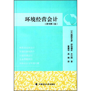 环境经营会计（原书第二版）