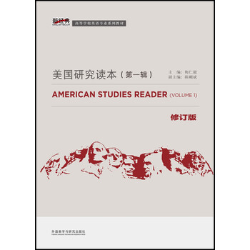 正版新书  美国研究读本(第一辑)(修订版)(新经典英语专业系列教材)9787513553414外语
