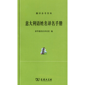 意大利语姓名译名手册
