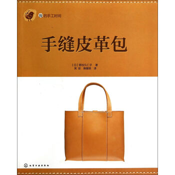 手缝皮革包/我的手工时间