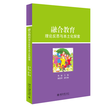 融合教育理论反思与本土化探索