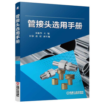 管接头选用手册