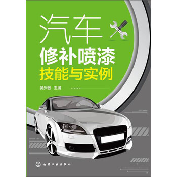 汽车修补喷漆技能与实例