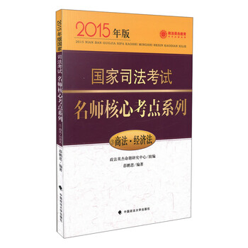 国家司法考试名师核心考点系列5：商法·经济法（2015年版）