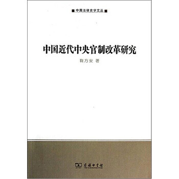 中国近代中央官制改革研究