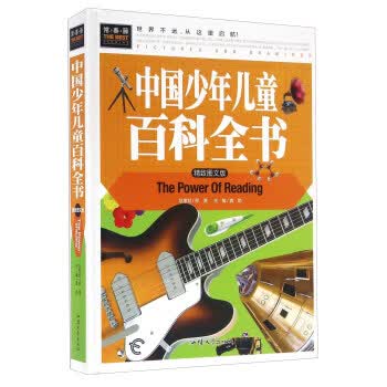 中国少年儿童百科全书