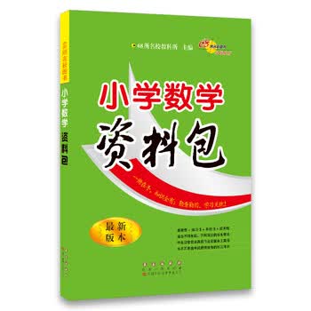 小学数学资料包(~新版本)9787544543958