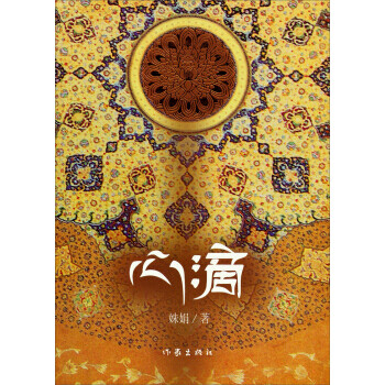 心滴　姝娟著 作家出版社旗舰店