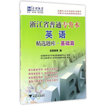 浙江省普通专升本英语精选题库·基础篇/基础篇宏图专升本培训课程配套教材