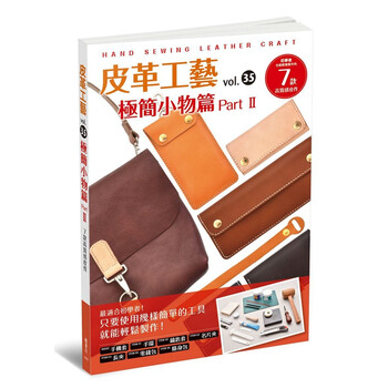 皮革工艺Vol.35 极简小物篇part2 港台原版 实用小物品手工DIY教程
