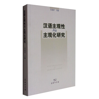汉语主观性与主观化研究