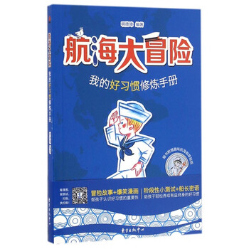 航海大冒险(我的好习惯修炼手册)