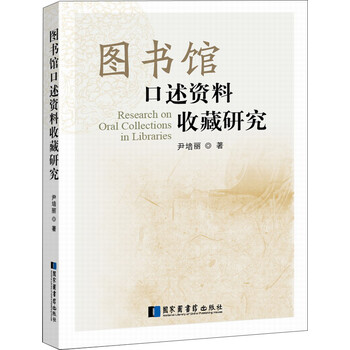 图书馆口述资料收藏研究