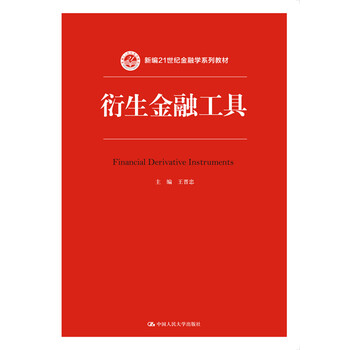 衍生金融工具/新编21世纪金融学系列教材