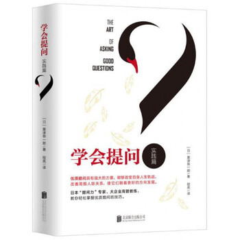学会提问(实践篇)自我提升精进 智力与谋略