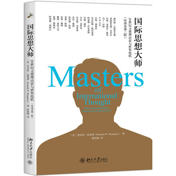 国际思想大师：20世纪主要理论家与世界危机（中译本第二版）