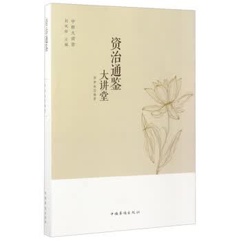 中侨大讲堂：资治通鉴大讲堂