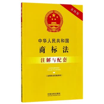 中华人民共和国商标法注解与配套(第4版)