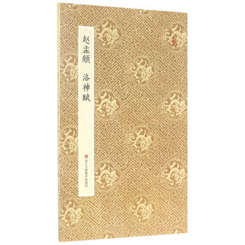 原作坊·中国书法：赵孟頫 洛神赋（折装）