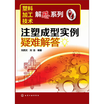 注塑成型实例疑难解答