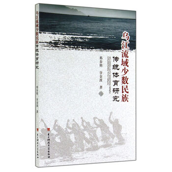 乌江流域少数民族传统体育研究