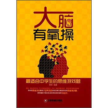 大脑有氧操：最适合中学生的思维游戏题