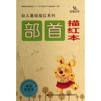 部首描红本/幼儿基础描红系列