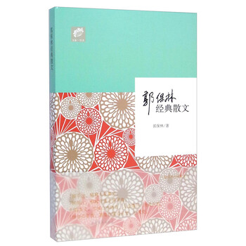 大家·经典：郭保林经典散文