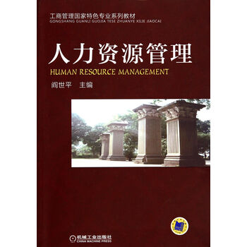 人力资源管理(工商管理*特色专业系列教材)
