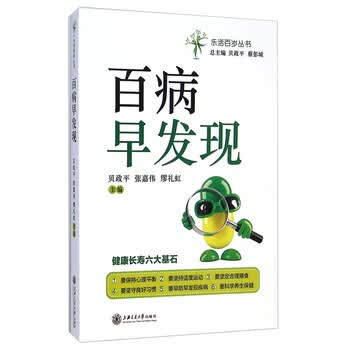乐活百岁丛书：百病早发现