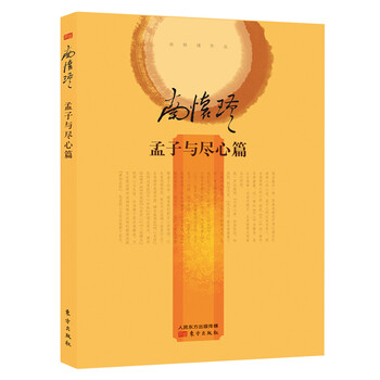 南怀瑾作品：孟子与尽心篇（精）9787506075336