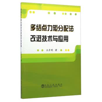 多结点力矩分配法改进技术与应用9787502467609