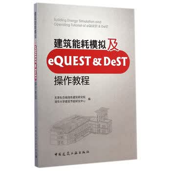 建筑能耗模拟及eQUEST & DeST操作教程
