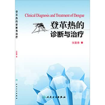 登革热的诊断与治疗