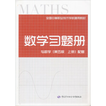 数学习题册（与数学 第5版 上册配套）