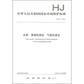中华人民共和国国家环境保护标准（HJ 701-2014）：水质 黄磷的测定 气相色谱法