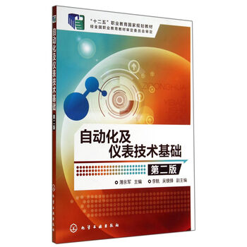 自动化及仪表技术基础(第2版十二五职业教育*规划教材)