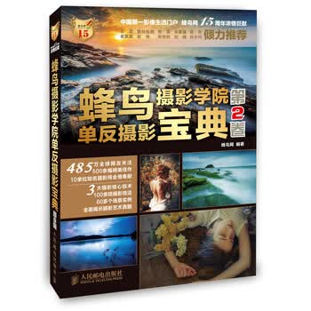 {正版新书}蜂鸟摄影学院单反摄影宝典:第2卷9787115372499